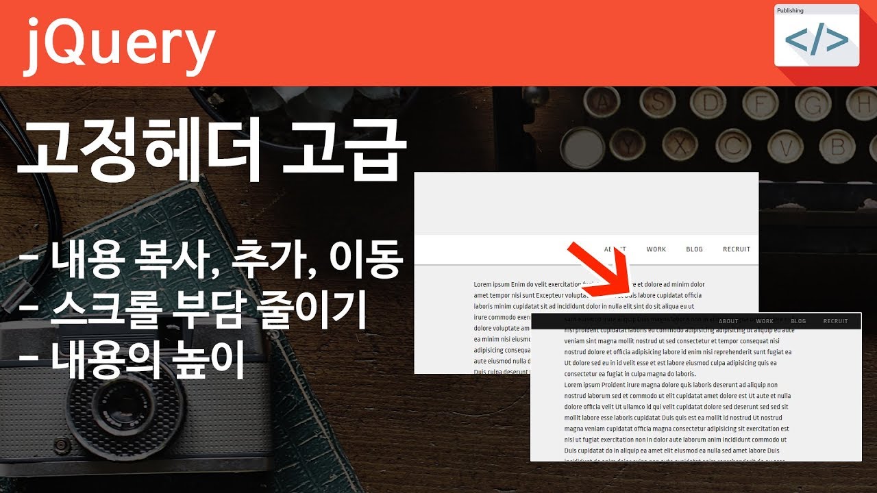 jQuery 15 [ 헤더 고정 고급 ] 스크롤시 다른 디자인 헤더 내려오기 - jquery 로 dom 요소 복사, 추가, 이동, 요소의 높이 확인하기 :: Rock's Ezweb