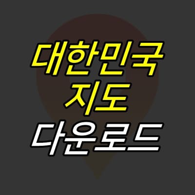 52G :: 대한민국 지도 자세히 보기, 고화질 전도