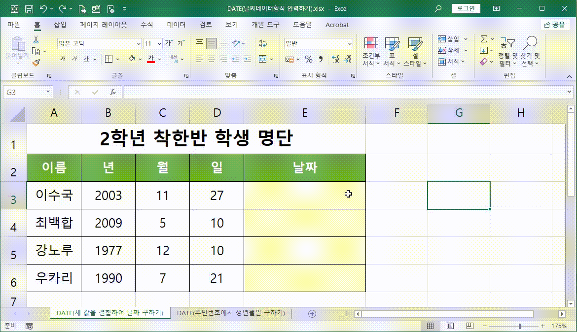 [엑셀] 엑셀 함수 Date 날짜 데이터 형식 입력하기 37일차