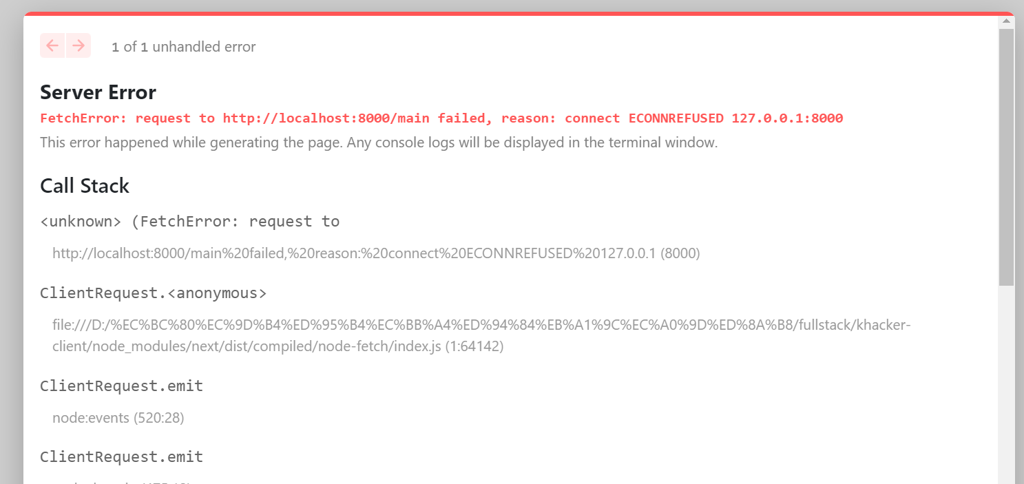 브라우저단 에러 error - FetchError: request to http://localhost:8000/main ...