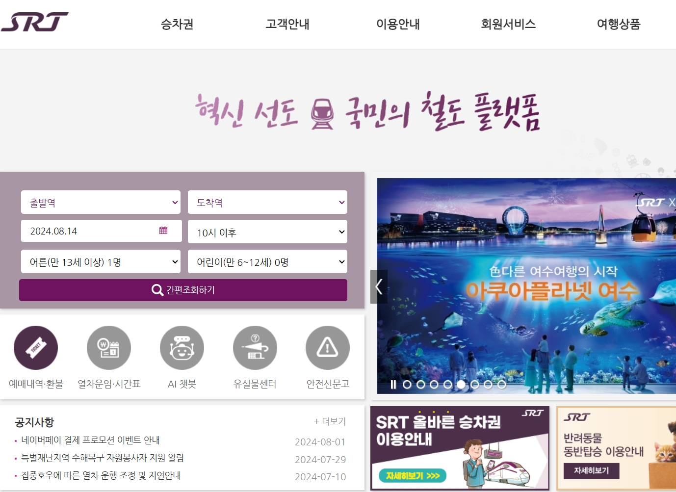 SRT 추석명절 예매 홈페이지 사이트 (https://etk.srail.kr/) :: 지식나눔