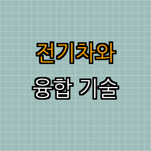 차세대 전기차 기술 자율주행과 전기차의 융합 혁신적인 자율주행 전기차의 미래 기술적 전환 스마트 모빌리티 총정리