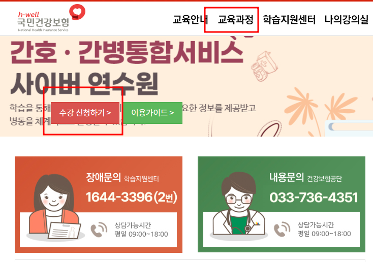 간호간병통합서비스 사이버연수원 nursingneeds.el.or.kr