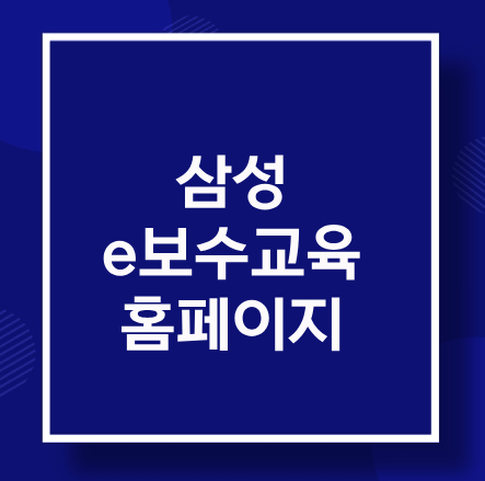 삼성 e보수교육 홈페이지 (https://samsungchild.multicampus.com)