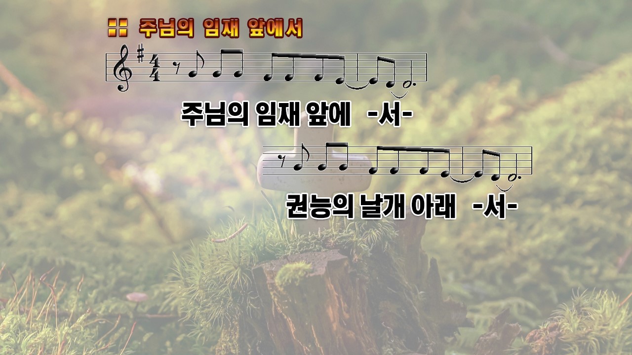 주님의 임재 앞에서 Ppt 찬양 가사
