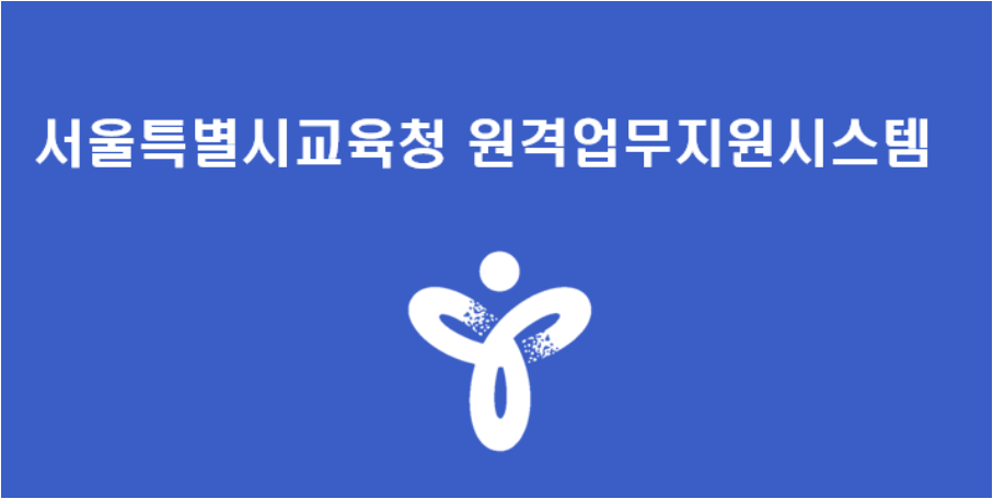 서울시교육청 원격업무포털 바로가기 (https://evpn.sen.go.kr)