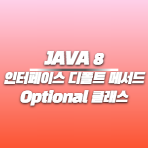 JAVA8 | 인터페이스 디폴트 메서드, Optional 클래스