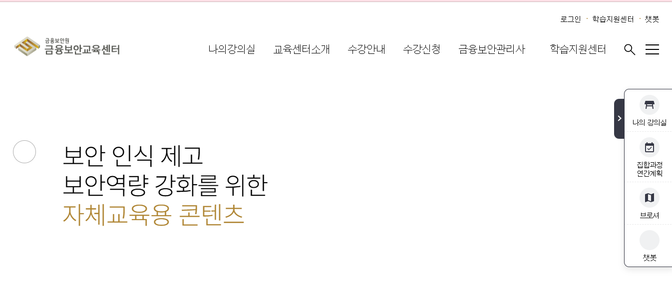 금융보안 교육센터 (edu.fsec.or.kr)