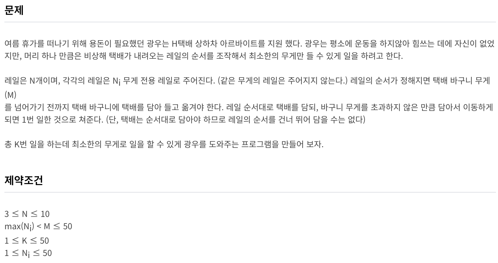 [Softeer][level3] 택배 마스터 광우 (python)