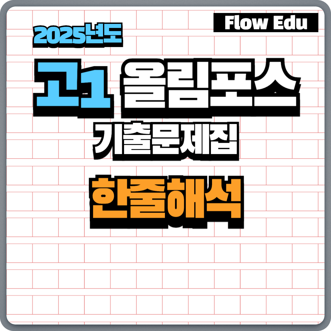 Flow 영어연구소 :: [고1] 2025 EBS 올림포스 전국연합학력평가 기출문제집 영어독해 - 한줄해석