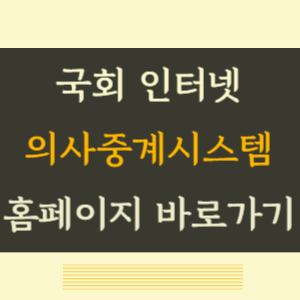 국회인터넷의사중계시스템 홈페이지 바로가기(assembly.webcast.go.kr) - Bankmania