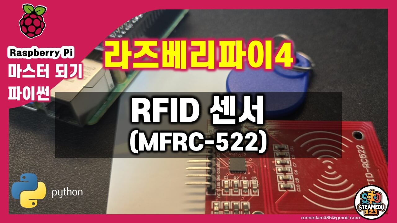 [라즈베리파이][센서][#13] 초보자를 위한 파이썬 [ RFID 리더(MFRC-522)] 활용법 완전 정복