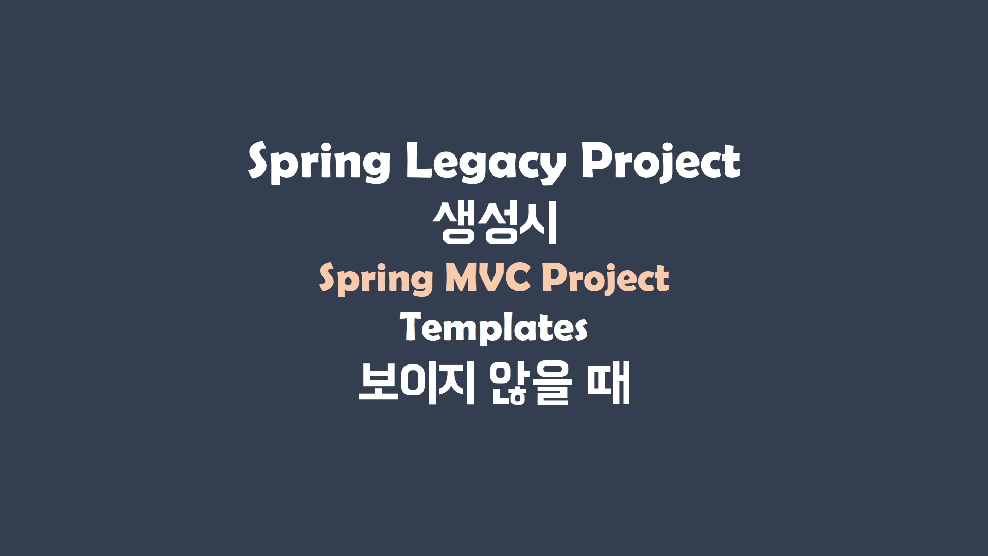 [SPRING] Spring Legacy Project 생성 시, Spring MVC Project Templates 보이지 ...