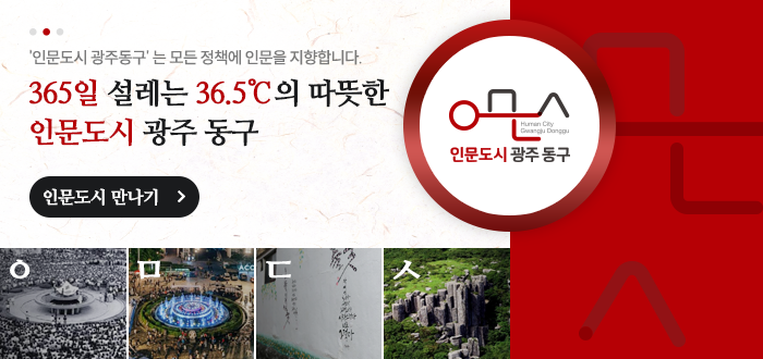 광주 동구청 홈페이지 바로가기 (https://www.donggu.kr)