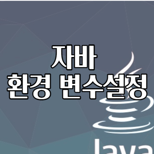 자바 독학 Java개발 환경변수 설정