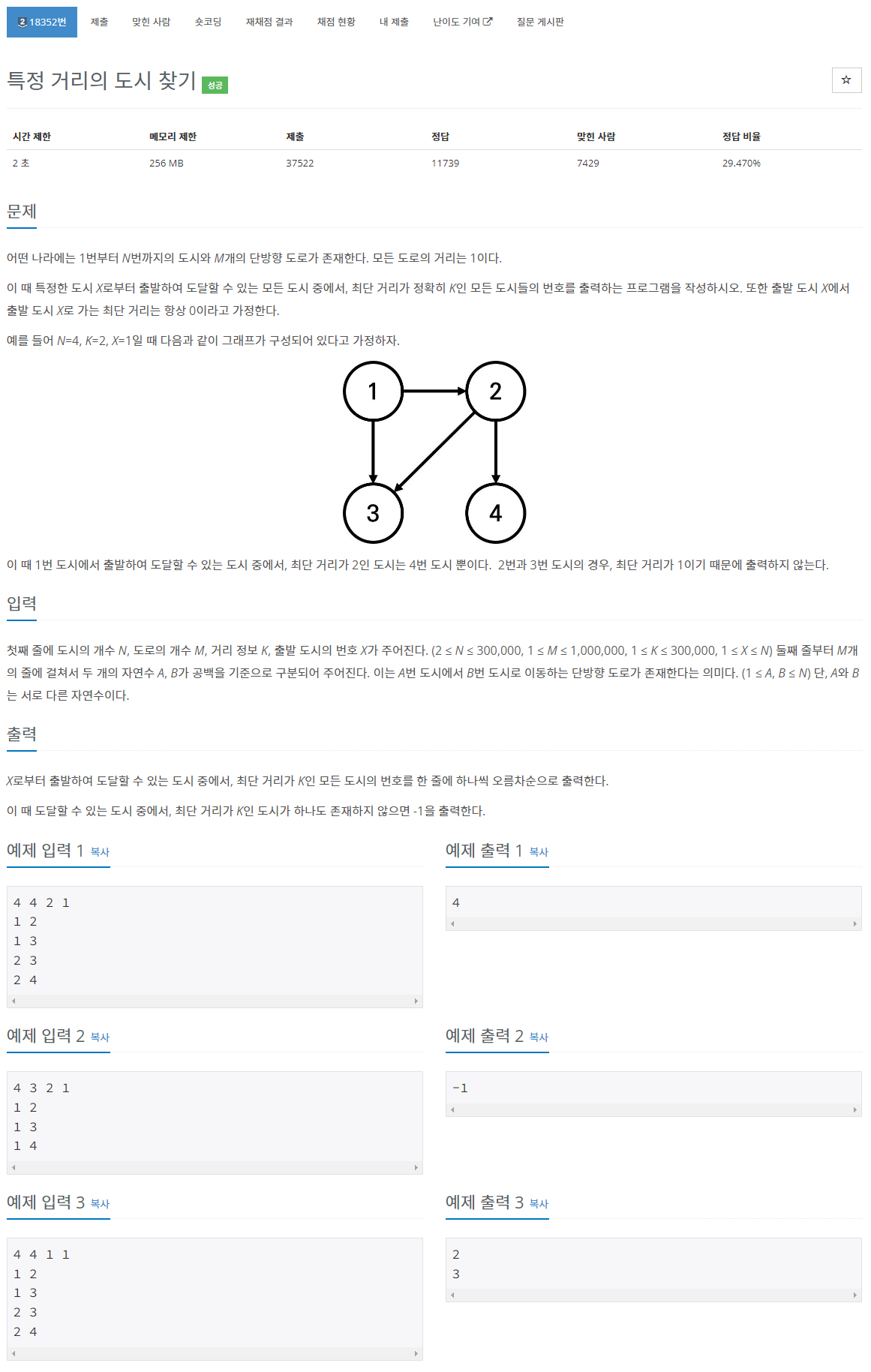 [자바] 백준 18352 - 특정 거리의 도시 찾기 (java) - Nahwasa