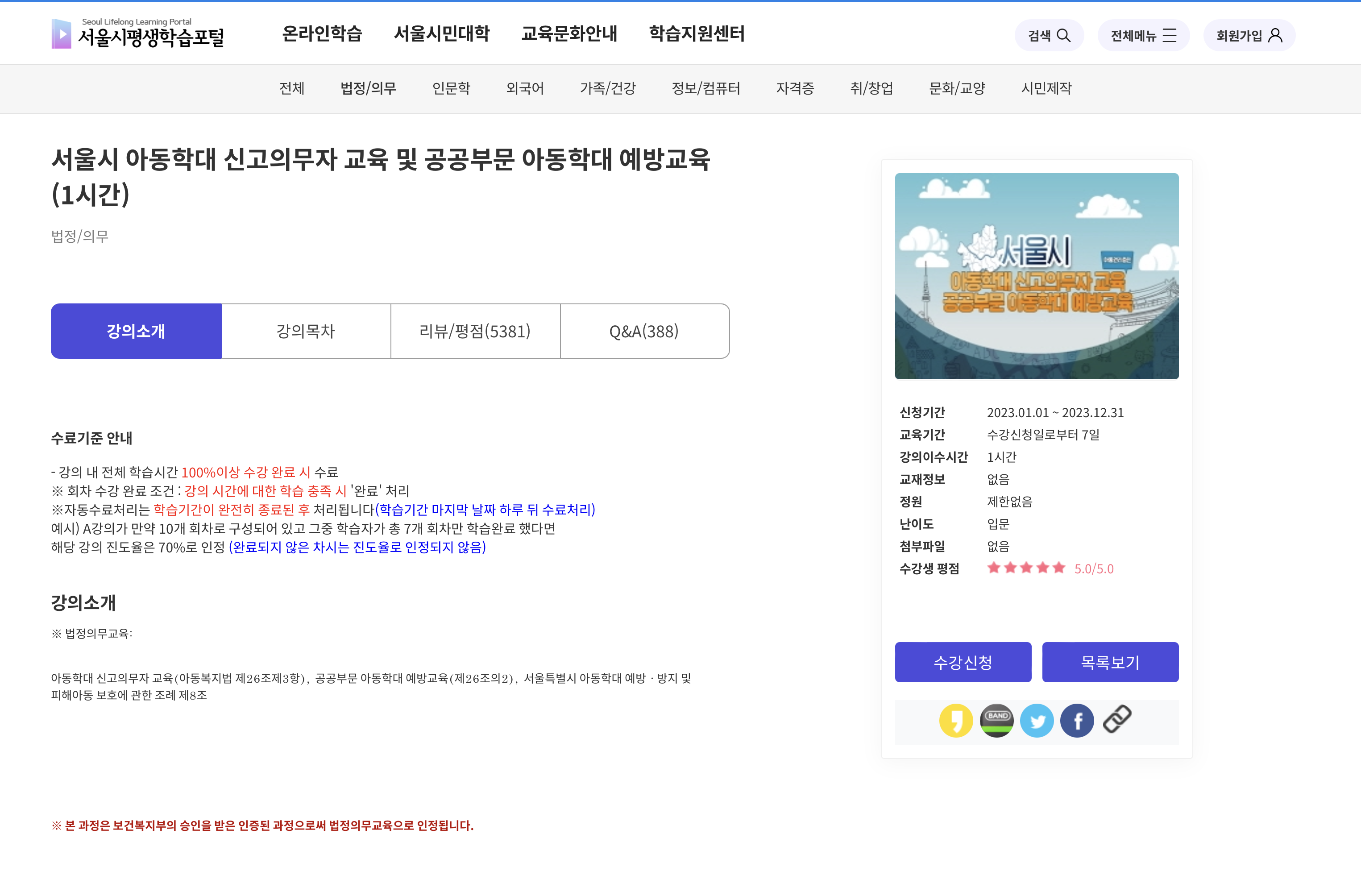 서울시평생학습포털 아동학대신고의무자 예방교육 (https://sll.seoul.go.kr)