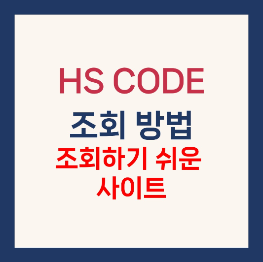 HS CODE 조회 방법 추천 사이트
