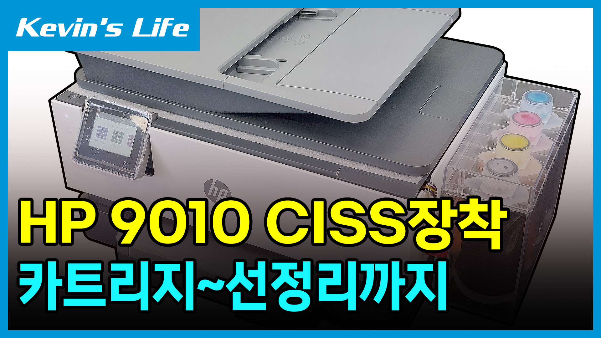 애증의 HP 9010 무한잉크 공급기 장착, 호스정리 해봤습니다