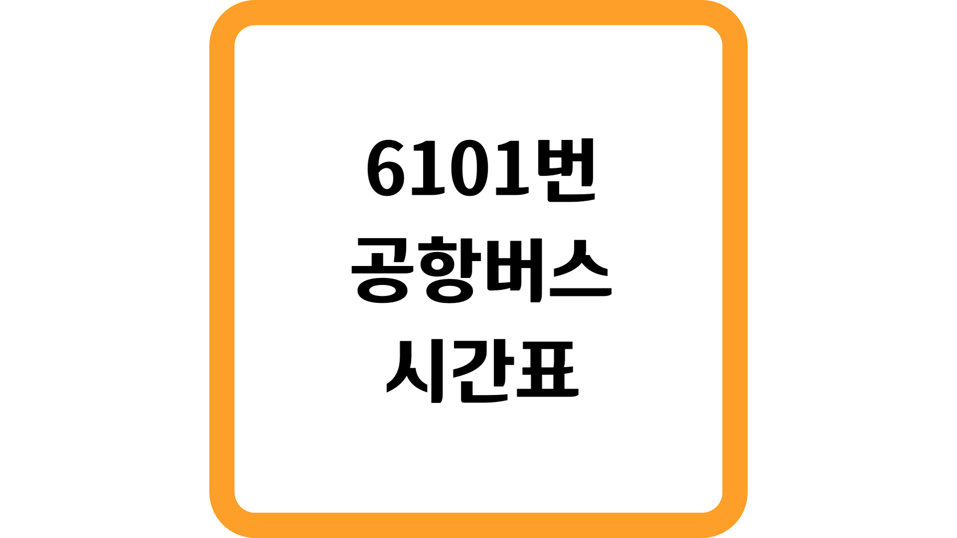 6101 공항버스 시간표(예매, 요금, 노선, 실시간위치)기본 정보