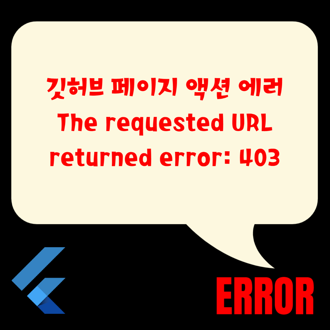 깃허브 액션 에러: The requested URL returned error: 403