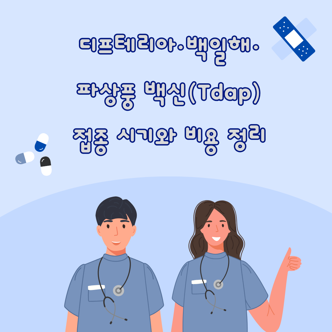 디프테리아·백일해·파상풍 백신tdap 접종 시기와 비용 정리