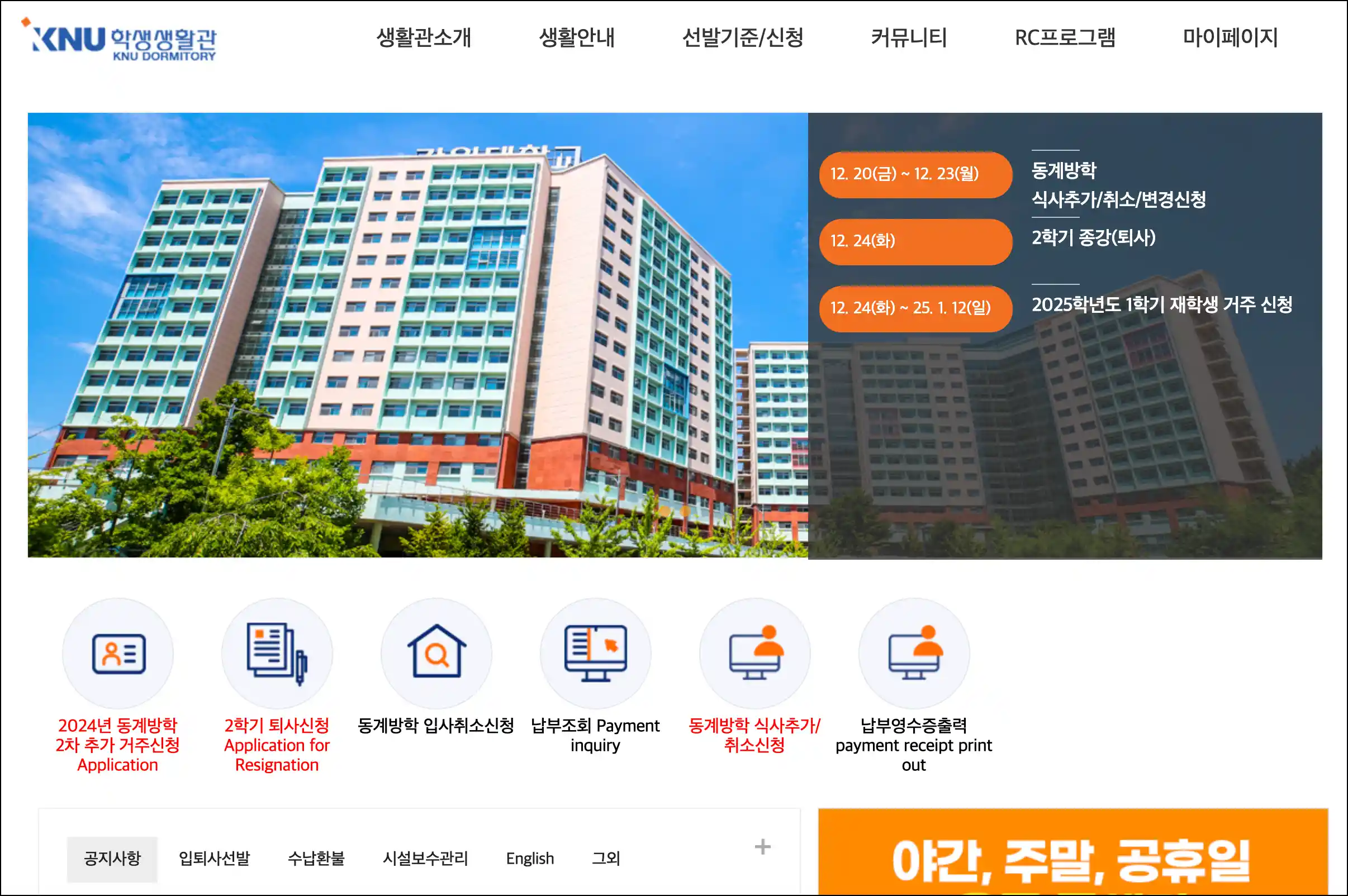 강원대학교 학생생활관 (https://knudorm.kangwon.ac.kr/)