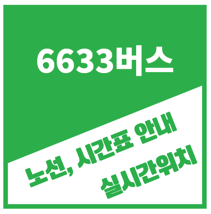 6633버스 안내 :: 영등포 여의도역 ~ 개화역