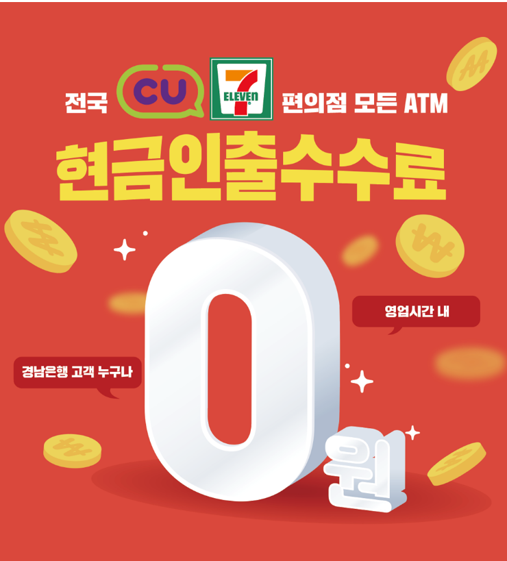 BNK경남은행 전국 CU, 세븐ELEVEN 편의점 ATM 현금인출수수료 0원 - 추사모