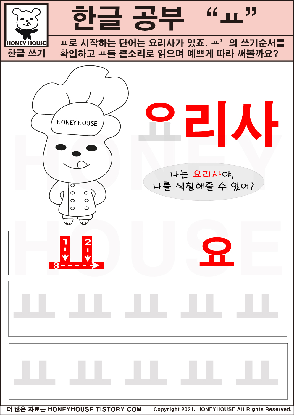 한글 공부 모음 ㅛ 단어쓰기 [무료 자음 모음 한글 쓰기 연습 학습지 자료]