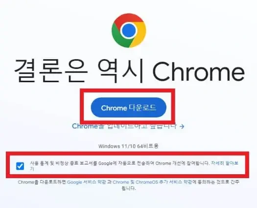 구글크롬 다운로드 Chrome 바로가기