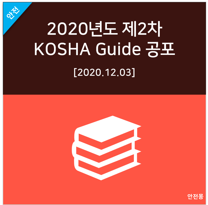 2020년도 제2차 안전보건기술지침(KOSHA Guide) 공포