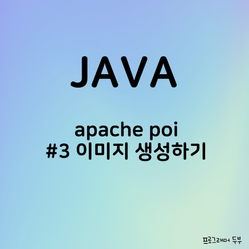 [JAVA] apache poi로 엑셀 생성하기 #3 이미지 생성하기