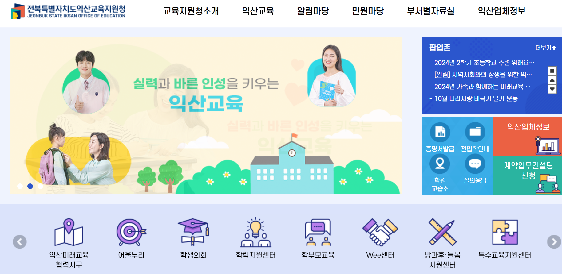 익산교육지원청 홈페이지 - 바로가기