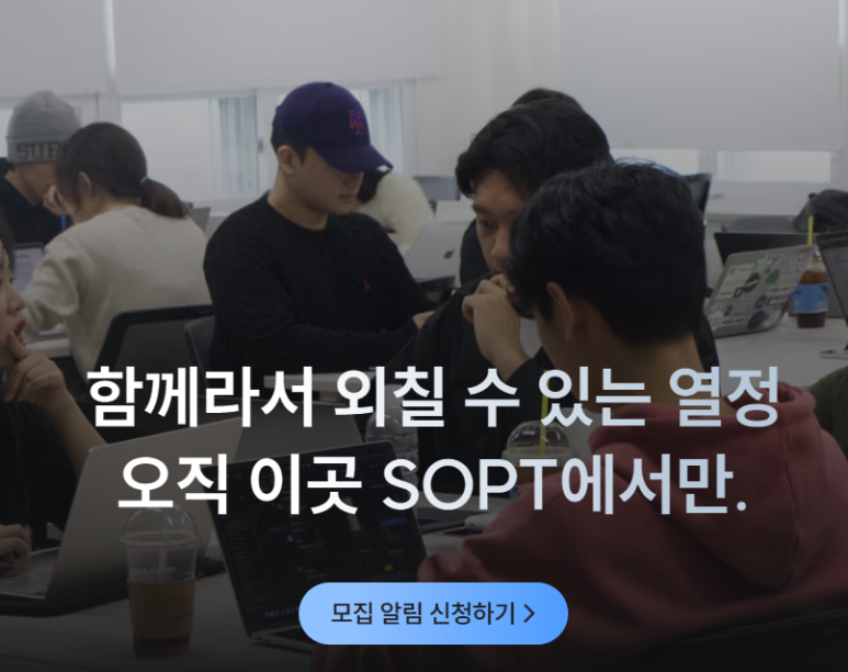 SOPT 35기 기획 YB 자기소개서(서류) 및 면접 합격 후기(1)