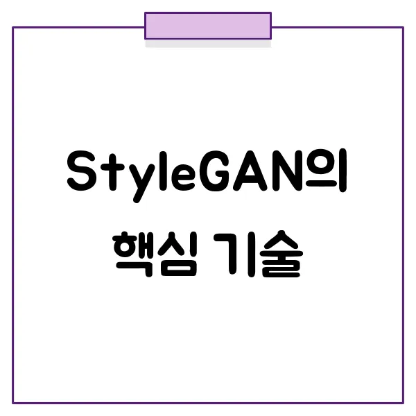 스타일 기반 이미지 생성의 혁명: StyleGAN 논문 아키텍처 해부