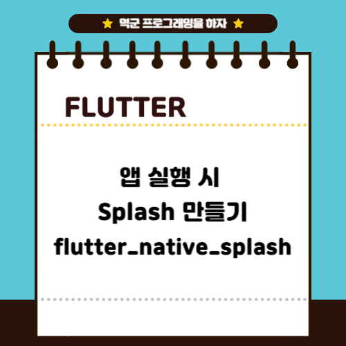 [flutter] 앱 실행 시 Splash 만들기 (flutter_native_splash) — 멱군! 프로그래밍을 하자.