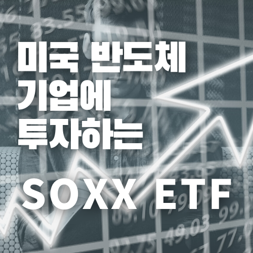 미국 반도체 투자 ETF SOXX 정리 및 분석