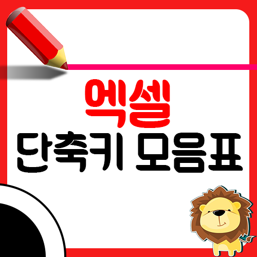 엑셀 단축키 모음표 알아보겠습니다
