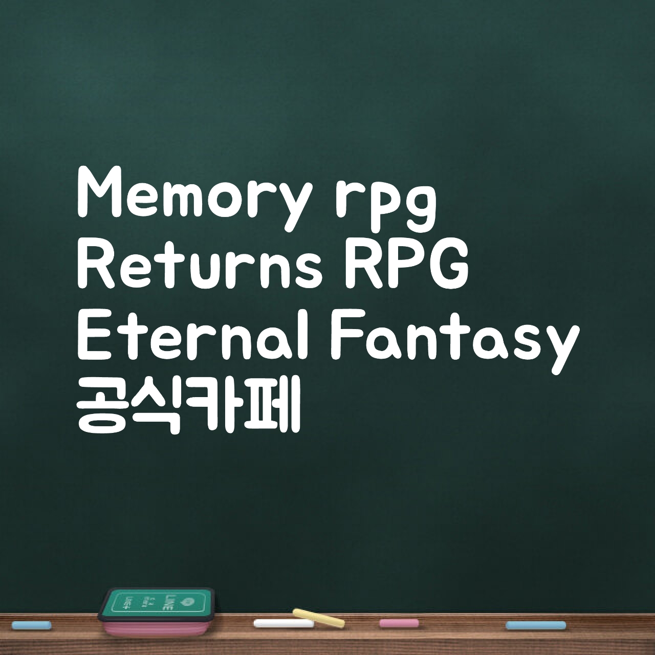 Memory rpg & Returns RPG & Eternal Fantasy 공식카페 주소