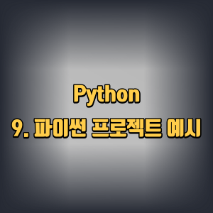 python | 9. 파이썬 프로젝트 예시