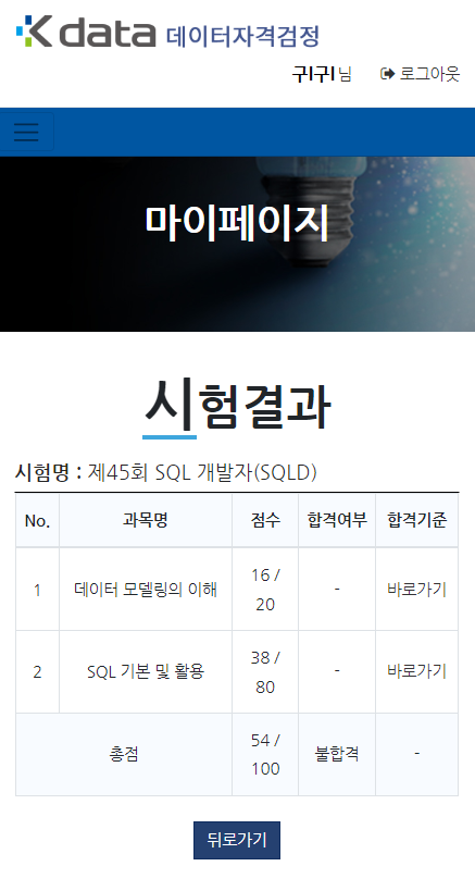 제45회 SQL 개발자 (SQLD) 발표