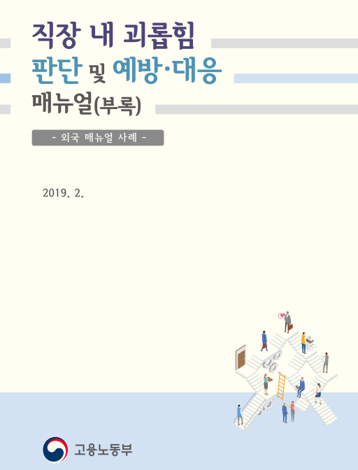 직장 내 괴롭힘 판단 및 예방 대응 매뉴얼이란 사업주의 안전배려의무