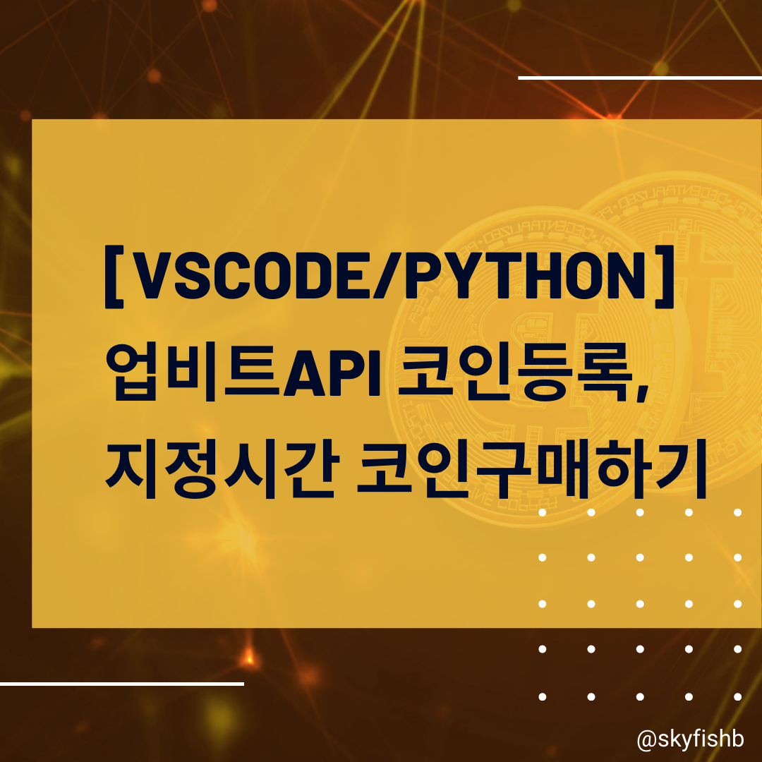 Vscodepython 업비트 Api로 코인 등록 지정시간 구매하기