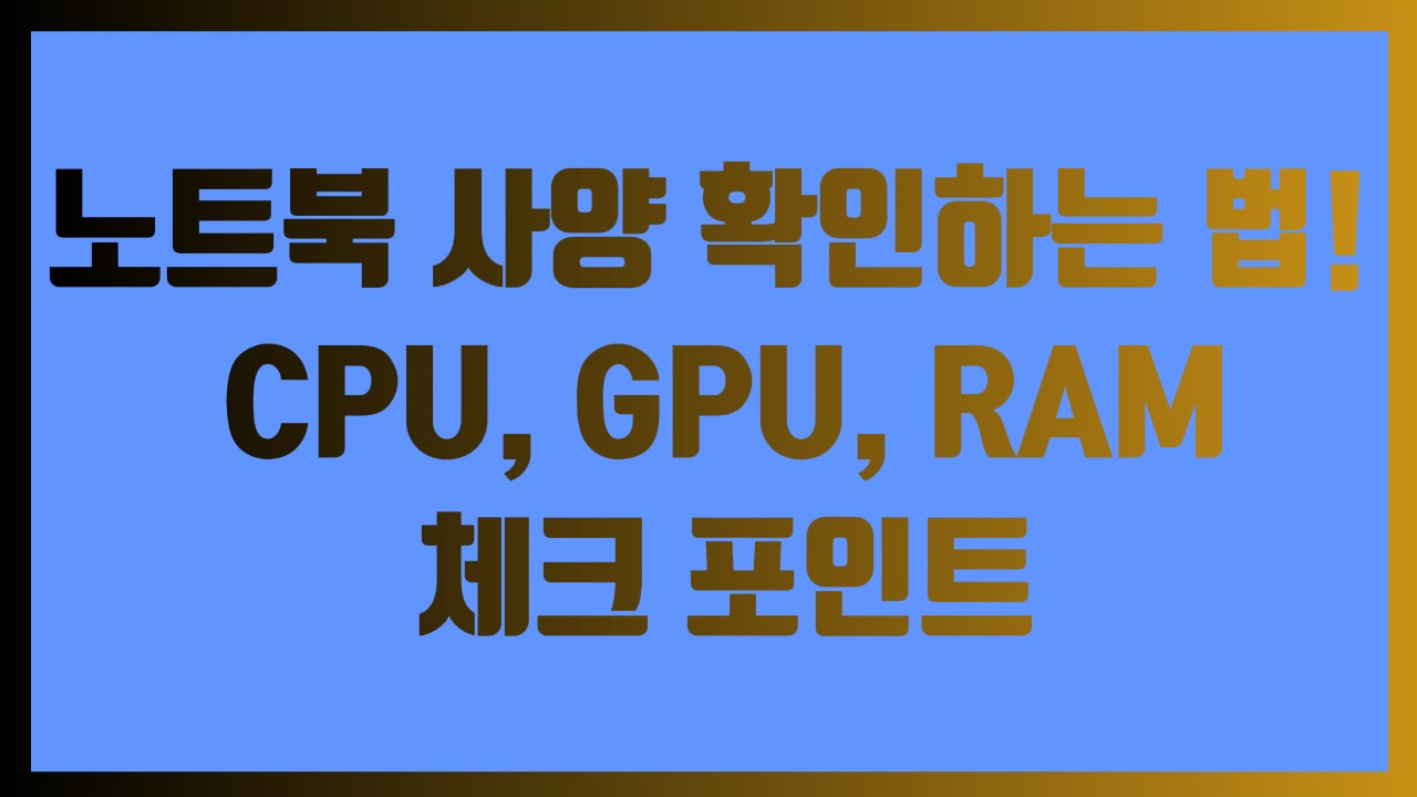 노트북 사양 확인하는 법! CPU, GPU, RAM 체크 포인트