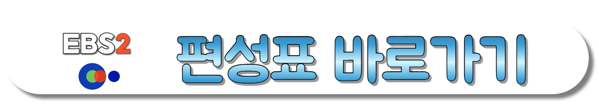 EBS2편성표 및 채널번호