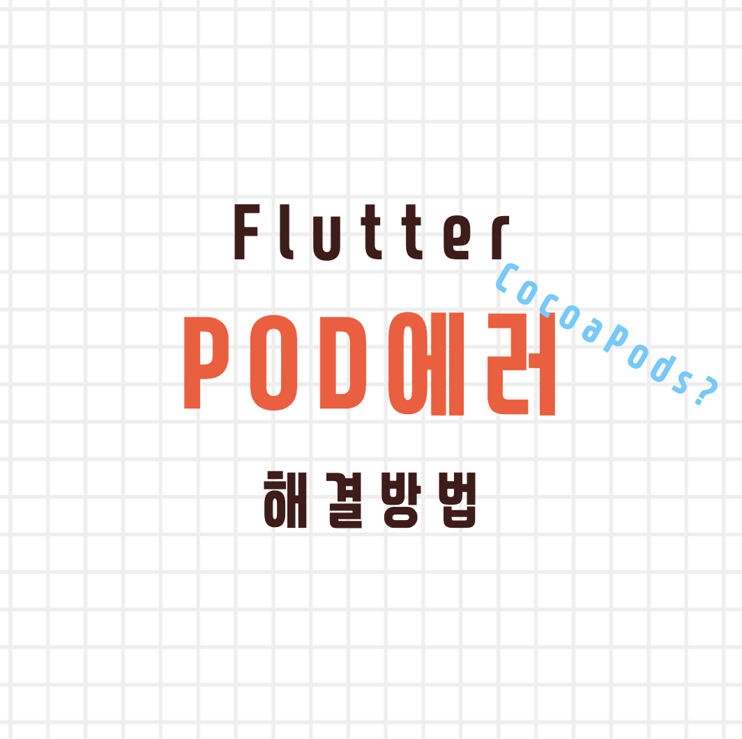 Flutter Pod 에러 Cocoapods 에러 Firebase