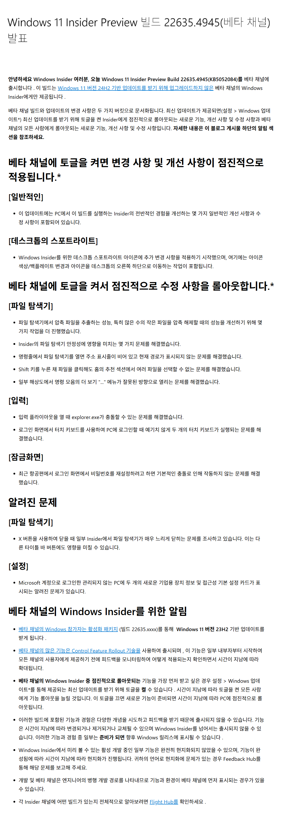 Windows 11, 23H2 Beta 채널 Insider Preview 빌드 22635.4945 UUP 누적 업데이트 통합판 ...