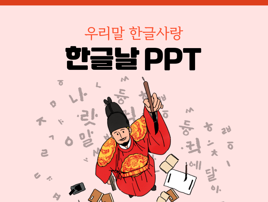 한글날 ppt 템플릿, 초등학교 수업에 활용해보세요!