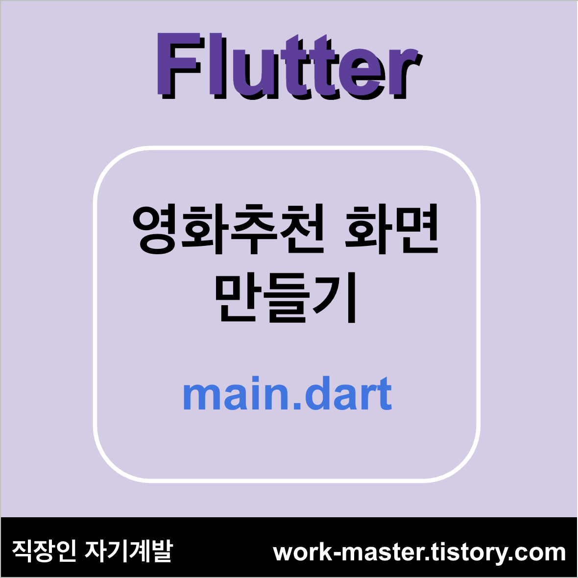 [Flutter/플러터] 영화추천 화면 만들기 - main.dart
